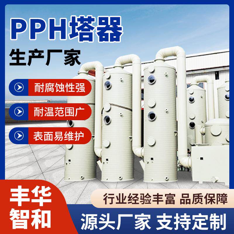 PPH废气吸收塔工业酸碱废气净化塔pph洗涤塔喷淋设备PPH塔器