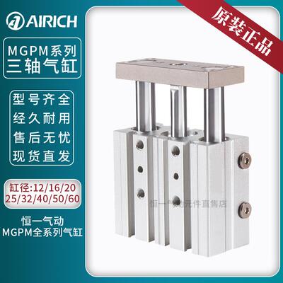 恒一气动/AIRICH三轴三杆气缸MGPM16/20/25/32/40/50/63-10-20-30