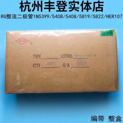 RG整流二极管1N/IN5399 5408 5819 5822 HER107 SR160 SR3100编带