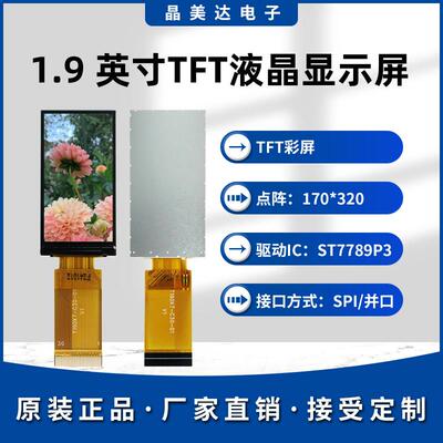 晶美达1.9寸TFT液晶屏ST7789小屏170*320长条屏LCD全视角SPI彩屏