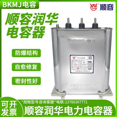 原装正品润华电容器BKMJ 415V 450V 15KVAR 30K20K40K25k顺容电气