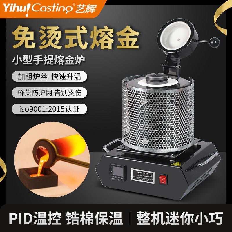 艺辉可携式小型熔金炉高温熔炼炉金属熔化炉手提炉融金设备坩埚熔
