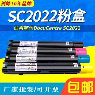 剑峰 适用施乐SC2022粉盒DocuCentre SC2022彩色复印机墨粉筒