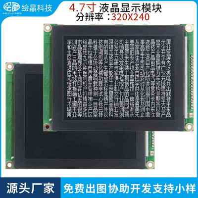 绘晶320240高清显示液晶屏COB型黑底白字5V并口功耗低源头厂家