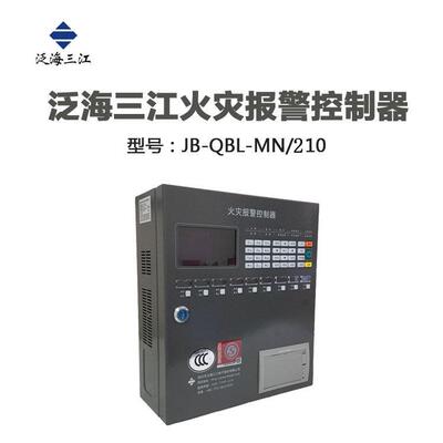 JB-QBL-MN/210火灾报警控制器泛海三江火灾报警控制器壁挂小主机