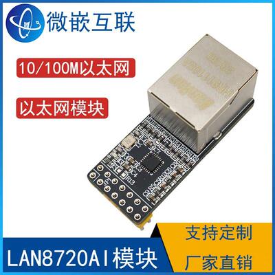 LAN8720AI模块 以太网开发板方案验证 以太网物理层收发器PHY