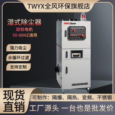 SSFJC-5500水循环化工易燃粉尘收集处理防爆工业集尘器环保吸尘器