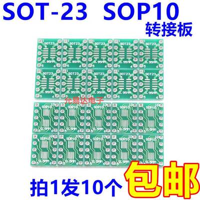SOT23 SOP10 umax 转dip10转接板0.5mm 0.95mm间距 (10片)