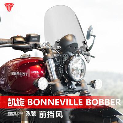 适用凯旋Bobber Speedmaster速度大师前挡风巡航太子透明挡风玻璃