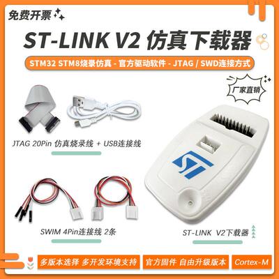 ST-LINK V2下载器彷真调试程式设计烧录线STM32/STM8 stlinkv2烧