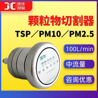颗粒物采样器 中流量切割器 TSP切割器 PM10切割器 PM2.5切割器