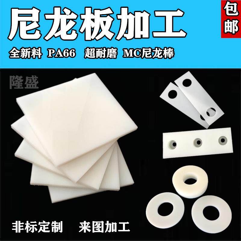 尼龙板加工 白色PA6尼龙条耐磨MC尼龙棒 PA66方块零切 定制尼龙板