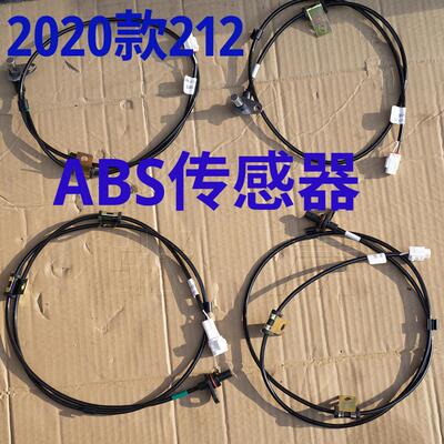 春节正常发货张炭20款北汽BJ212 ABS感测器原厂煞车防抱死感测器