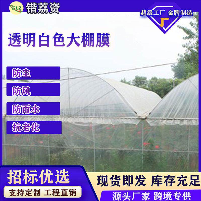 加厚大棚膜透明果园无滴膜保温防水防寒农用塑薄膜搭棚种植薄膜