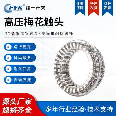 GC5-2500A 3150A64片梅花动触头T2紫铜镀银弹簧捆绑式VS1手车