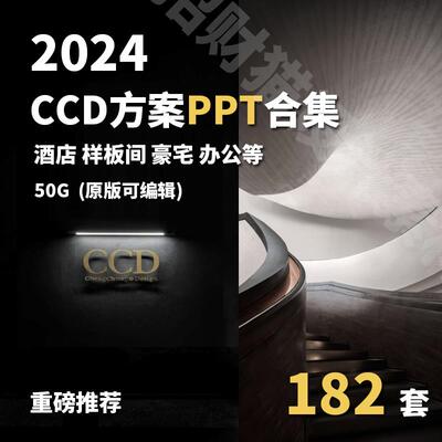 2024整理CCD郑中设计PPT概念方案酒店会所办公别墅豪宅PPT