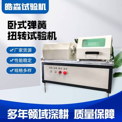 卧式弹簧扭转试验机200Nm扭簧扭矩测试机扭力扭矩测试仪
