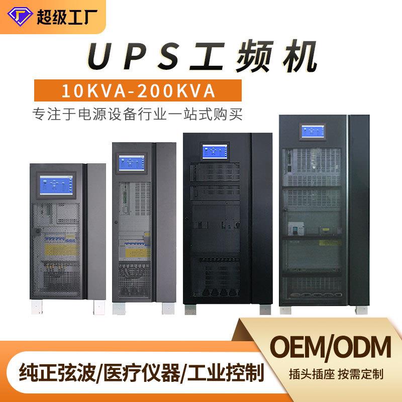 ups工频机三进三出10KVA-200KVA在线直流工业设备续航不间断电源