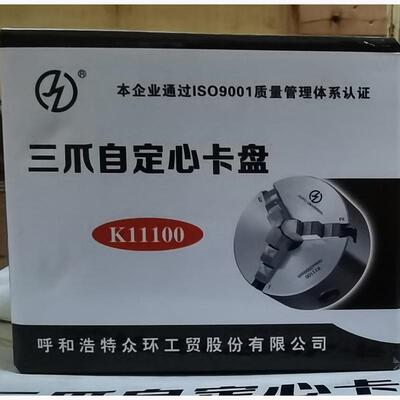 呼和浩特众环卡盘K11100三爪自定心卡盘车床配件高精度自定心卡盘