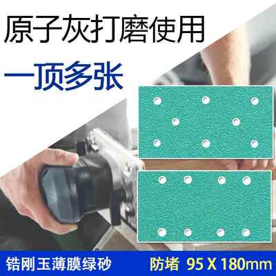 +2+孔长方形磨湿磨砂纸5x180mm干 89孔绿色薄原膜植绒自粘打磨汽