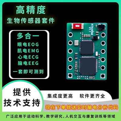 高精度生物感测器套件肌电EMG心电ECG脑电EEG眼电EOG微小电压讯号