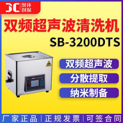 双频超声波清洗机SB-3200DTS