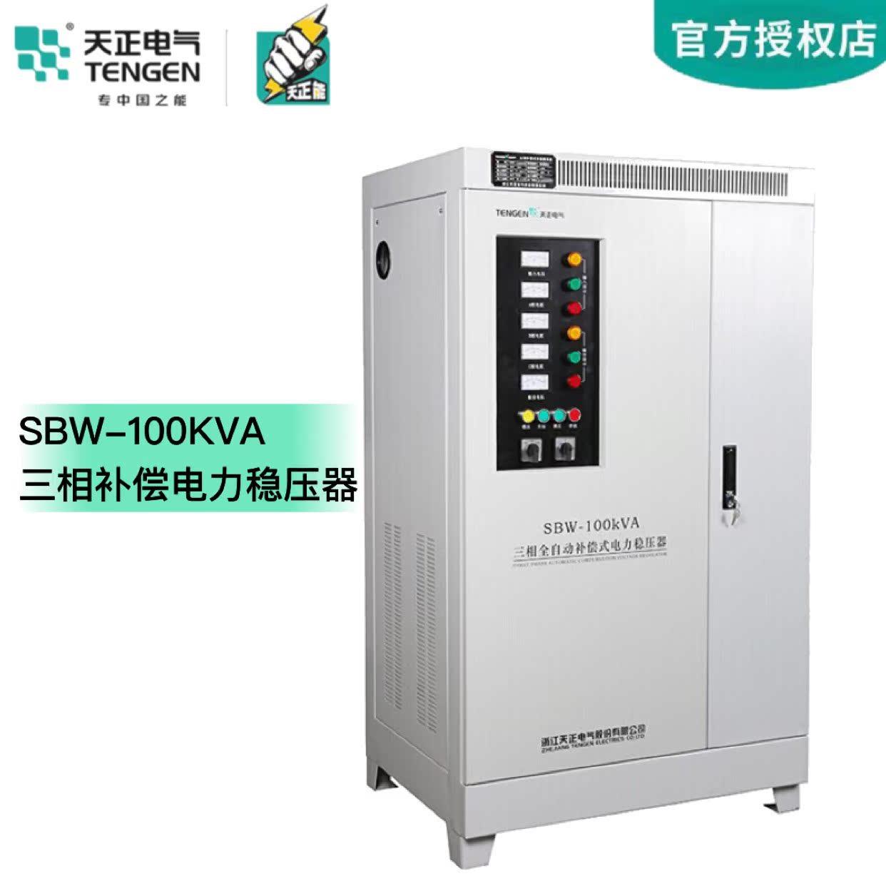 天正电气大功率三相补偿式电力稳压器SBW-50100200150KVA