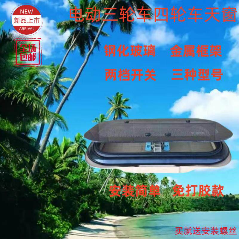电动三轮车四轮车半封闭全封闭等车型天窗吸顶灯风扇及配件