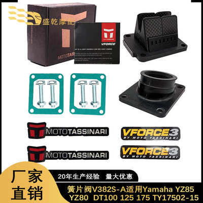 簧片阀V382S-A适用Yamaha YZ85 YZ80  DT100 125 175 TY17502-15