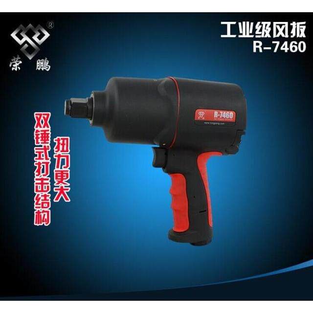 荣鹏/元铁气动工具R7460 3/4寸方头大扭力风扳气动风炮风动扳手