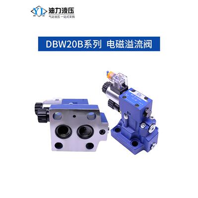 液压电磁溢流阀DBW10B/10A/20B/20A/30B/30A-1-50/315CG24V/220V