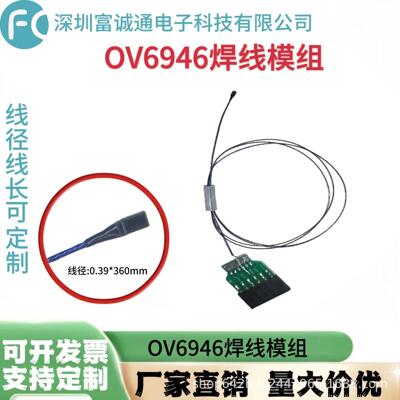 OV6946 焊线模组 深圳富诚通现货现发