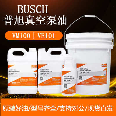 厂家直销BUSCH普旭真空泵油VM100/VE101现货销售VSC100/VM68型号
