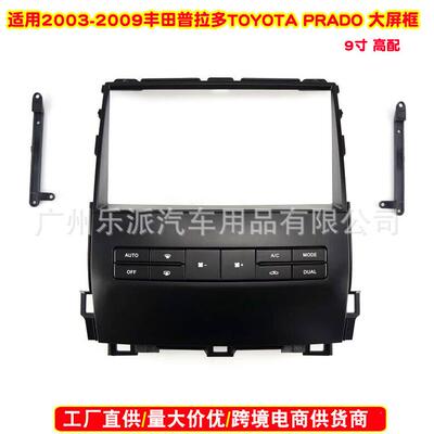适用2003-2009丰田普拉多TOYOTAPRADO中控导航面框安卓大屏面板