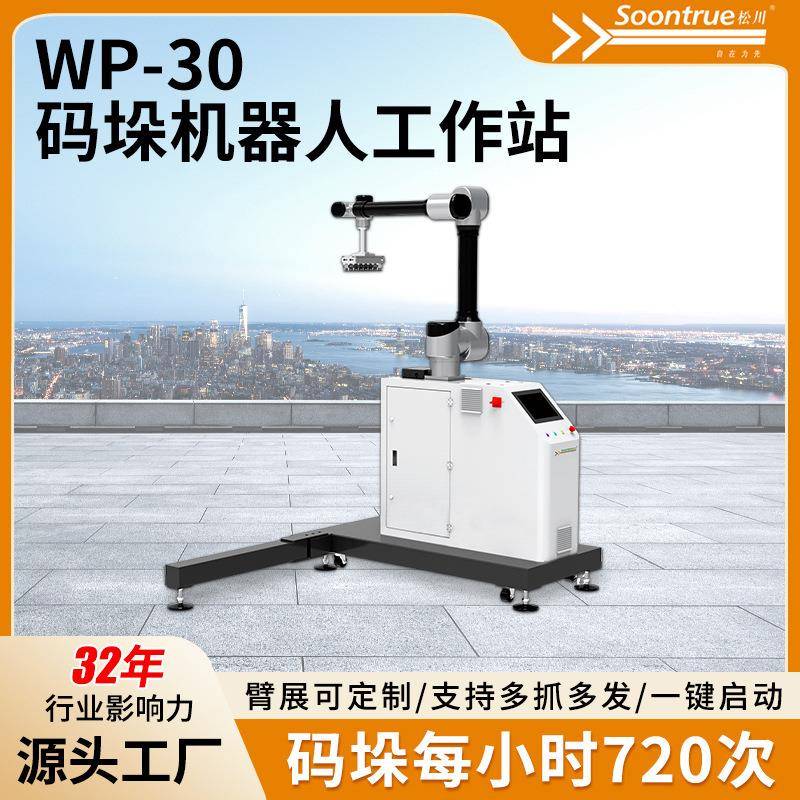 松川工业级码垛机器人WP-30 3kw低功耗左右双托盘机械手自动搬运