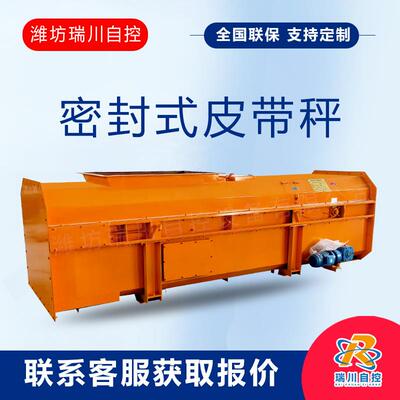 重型密封式皮带秤封闭式定量称重配料秤轻型半密封皮带流量秤