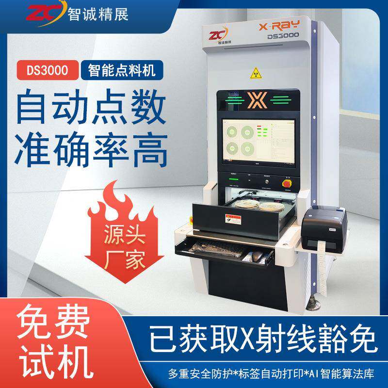 x-ray点料机DS3000电子物料点数机工业x光机高效率点料机
