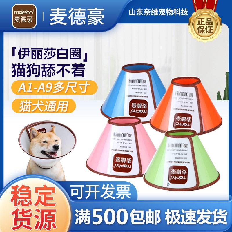 麦德豪伊丽莎白圈宠物罩防抓咬防护围脖舔不着软圈脖圈项圈/肩带A