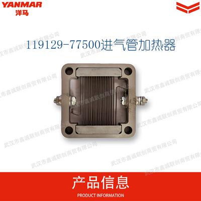 洋马 进气管加热器119129-77500 空气循环加热工业设备