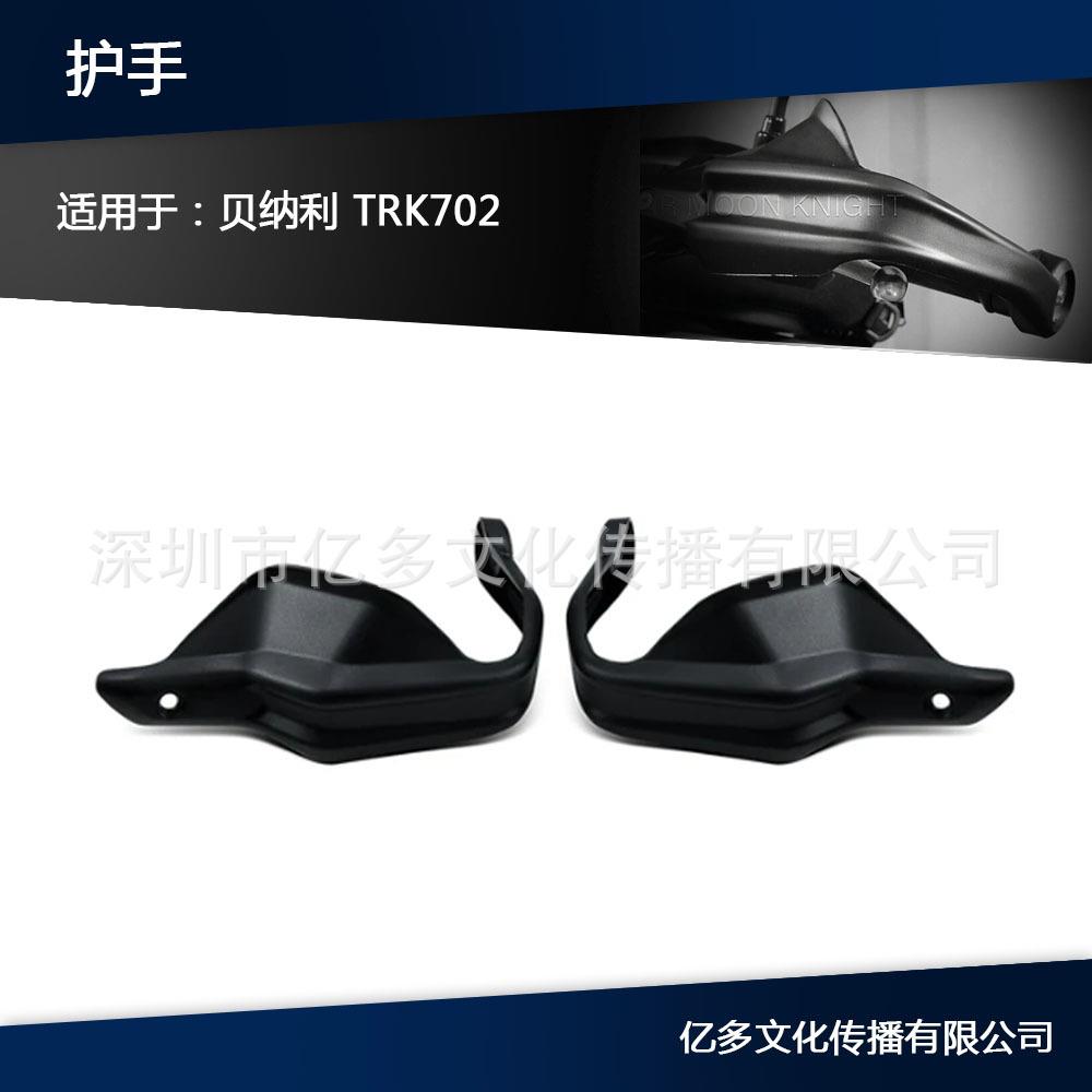 适用金鹏贝纳利TRK702摩托改装件车把防护罩手把护手刹车护手罩