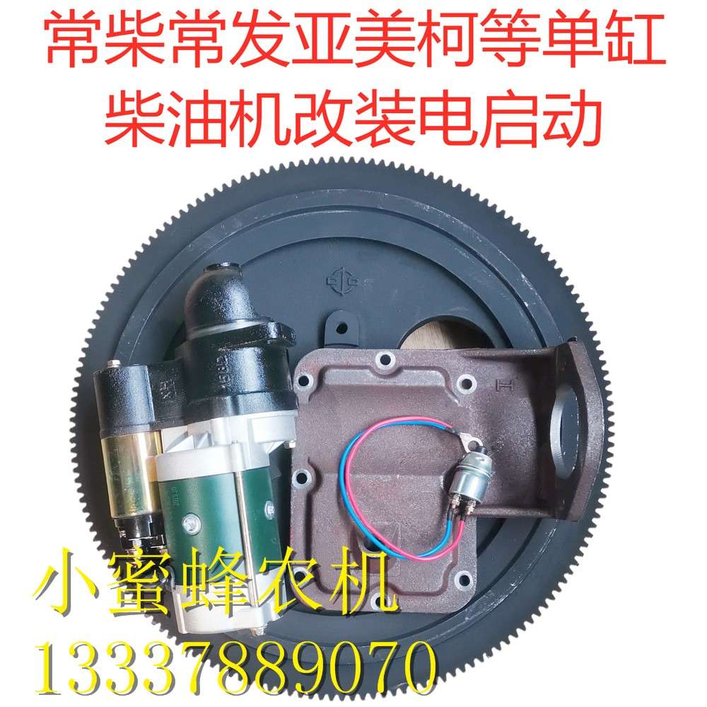常柴常发亚美柯柴油机改装电启动飞轮马达支架启动开 关配件农机