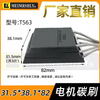 GE电机碳刷 T563 31.5X38.1X82MM GE电机电刷