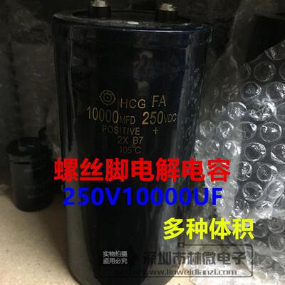 HCG螺丝脚 250V10000UF 250V10000MFD 250VDC电源滤波电容器