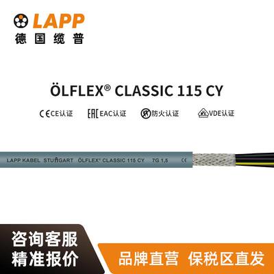 缆普LAPP电线电缆ÖLFLEX®CLASSIC115CY国标铜芯装修护套软线