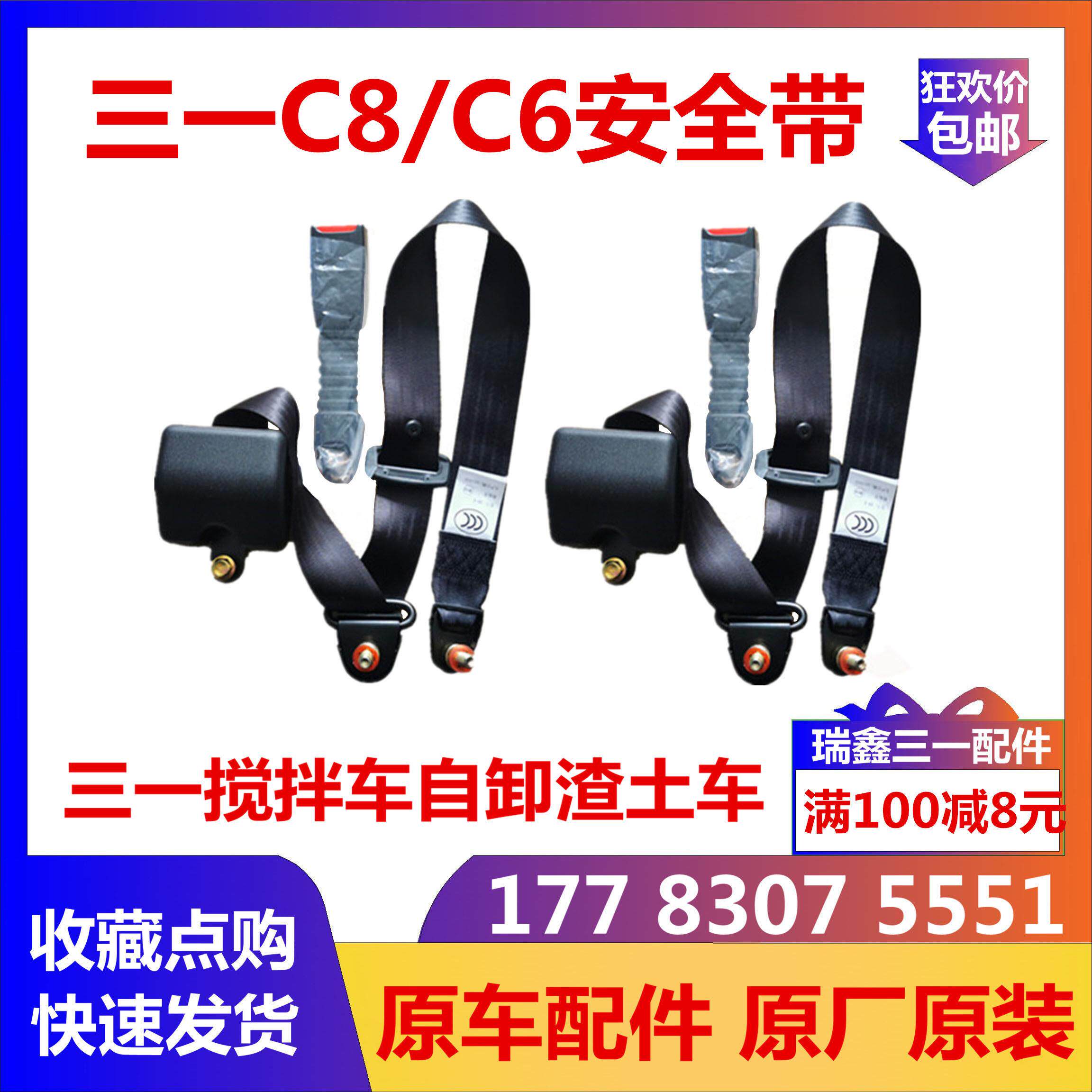 原装 三一C8水泥混凝土罐车搅拌车/渣土车/重卡原厂配件安全带