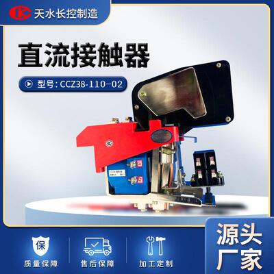 长控制造CCZ38-100/02高压直流接触器25-4000A大电流负载稳定开关