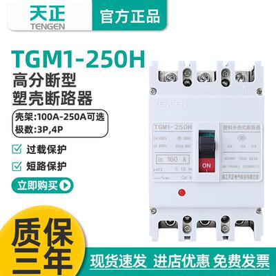 浙江天正TGM1-250H型高分段塑壳断路器开关极限短路分断能力70KA