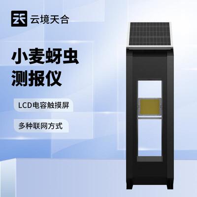 小麦蚜虫测报仪小麦蚜虫监测仪小麦蚜虫在线监测系统小麦蚜虫防治