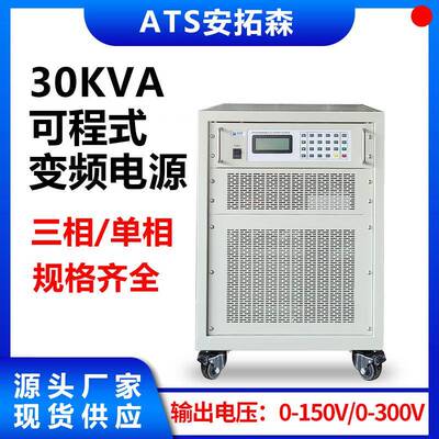 ATS11030交流变频电源可程式30KVA变频电源