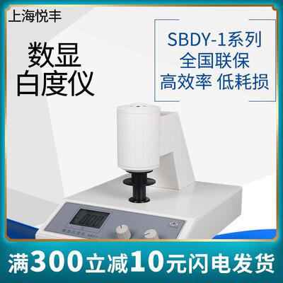 上海悦丰SBDY-1台式数显白度仪SBDY-2便携式SBDY-1P白度测试仪